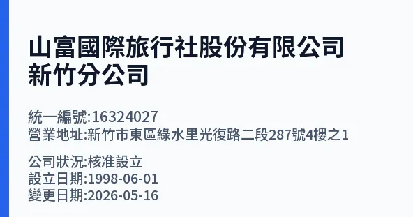 山富國際旅行社股份有限公司新竹分公司的照片-統編 16324027(新竹市) 公司登記資料與營業項目詳細圖表