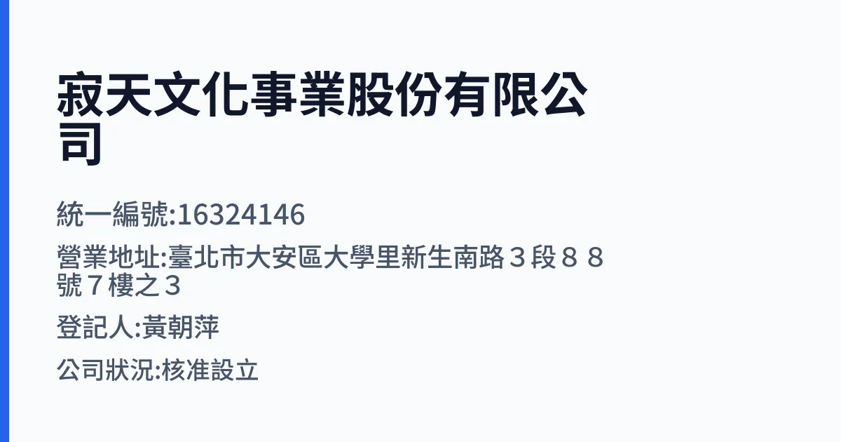 寂天文化事業股份有限公司 - 統編 16324146(臺北市) 公司登記資料與營業項目詳細圖表
