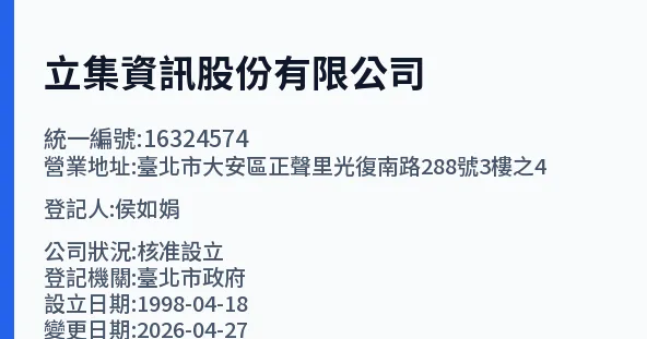 立集資訊股份有限公司的照片-統編 16324574(臺北市) 公司登記資料與營業項目詳細圖表