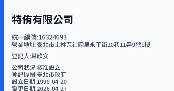 特侑有限公司的照片-統編 16324693(臺北市) 公司登記資料與營業項目詳細圖表