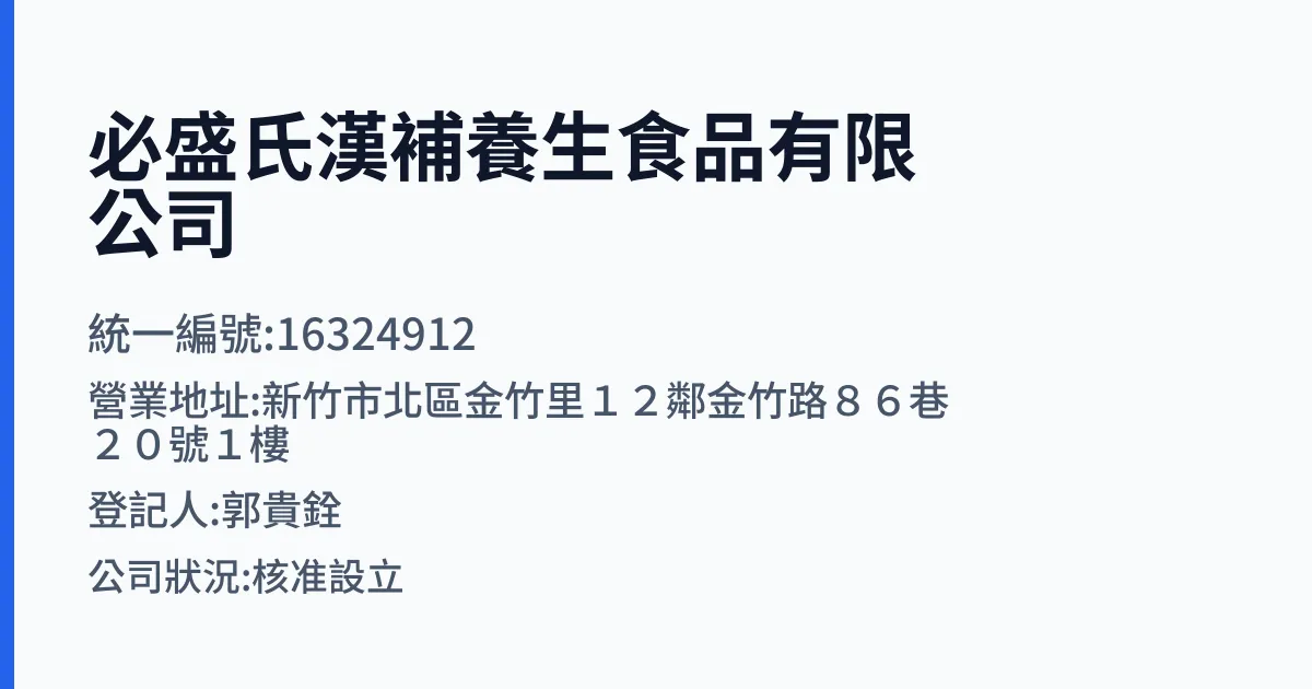 必盛氏漢補養生食品有限公司 - 統編 16324912(新竹市) 公司登記資料與營業項目詳細圖表