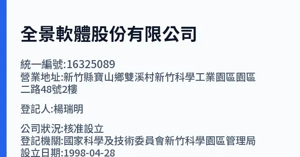 全景軟體股份有限公司的照片-統編 16325089(新竹縣) 公司登記資料與營業項目詳細圖表