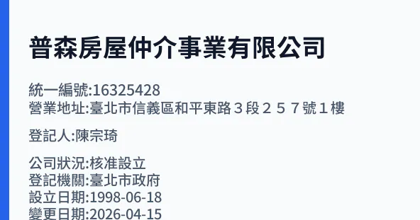 普森房屋仲介事業有限公司的照片-統編 16325428(臺北市) 公司登記資料與營業項目詳細圖表