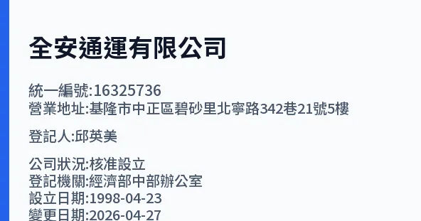 全安通運有限公司的照片-統編 16325736(基隆市) 公司登記資料與營業項目詳細圖表