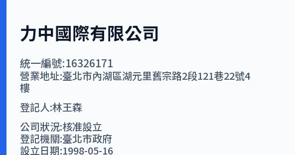 力中國際有限公司的照片-統編 16326171(臺北市) 公司登記資料與營業項目詳細圖表