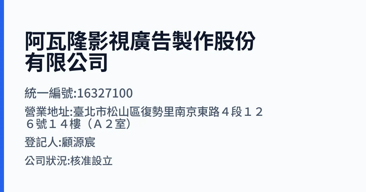 阿瓦隆影視廣告製作股份有限公司 - 統編 16327100(臺北市) 公司登記資料與營業項目詳細圖表