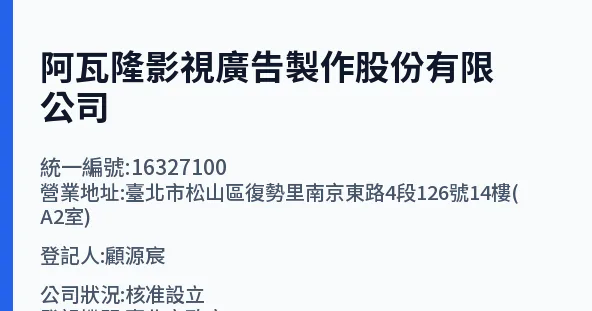 阿瓦隆影視廣告製作股份有限公司的照片-統編 16327100(臺北市) 公司登記資料與營業項目詳細圖表