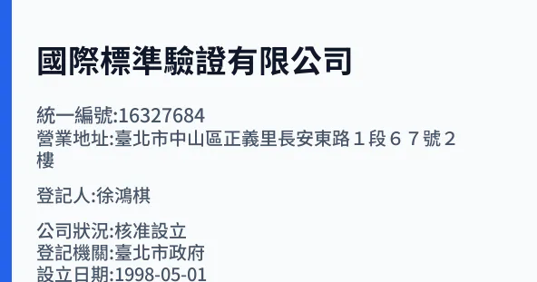 國際標準驗證有限公司的照片-統編 16327684(臺北市) 公司登記資料與營業項目詳細圖表