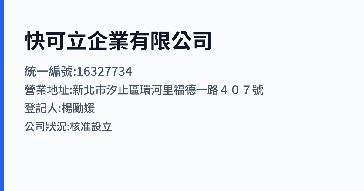 快可立企業有限公司 - 統編 16327734(新北市) 公司登記資料與營業項目詳細圖表