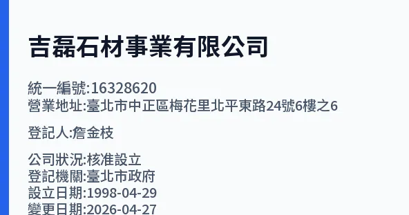 吉磊石材事業有限公司的照片-統編 16328620(臺北市) 公司登記資料與營業項目詳細圖表