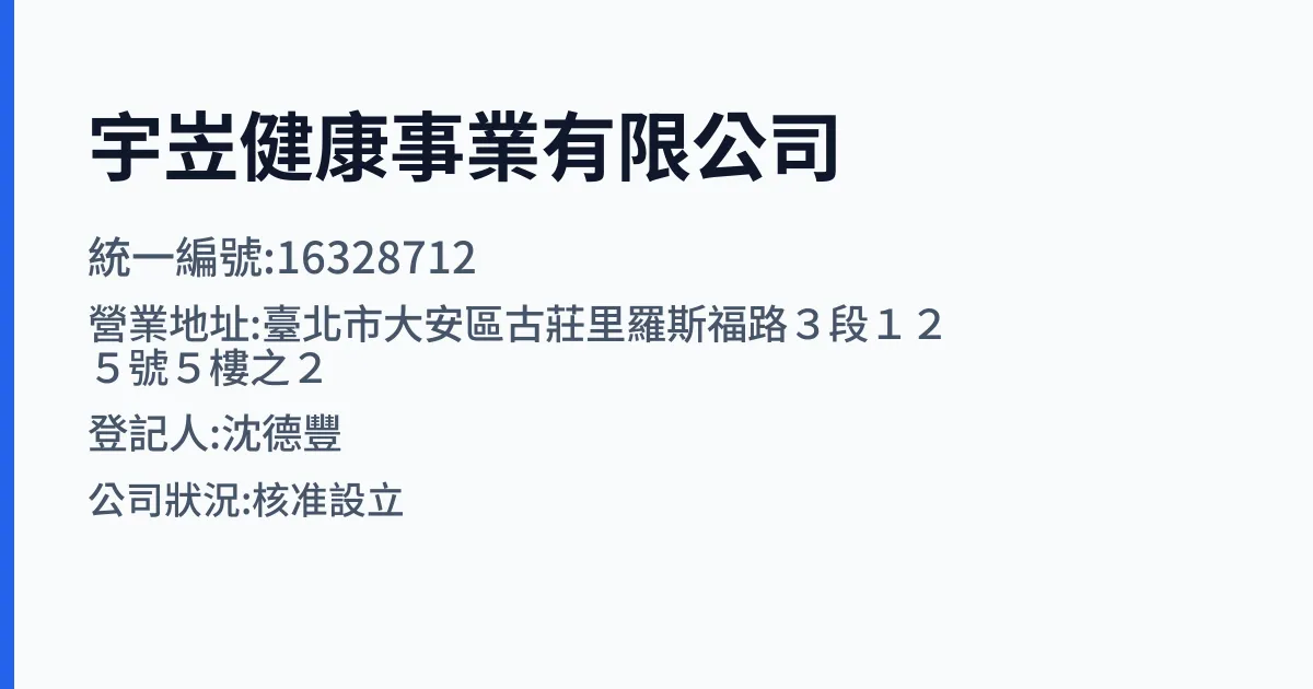 宇岦健康事業有限公司 - 統編 16328712(臺北市) 公司登記資料與營業項目詳細圖表
