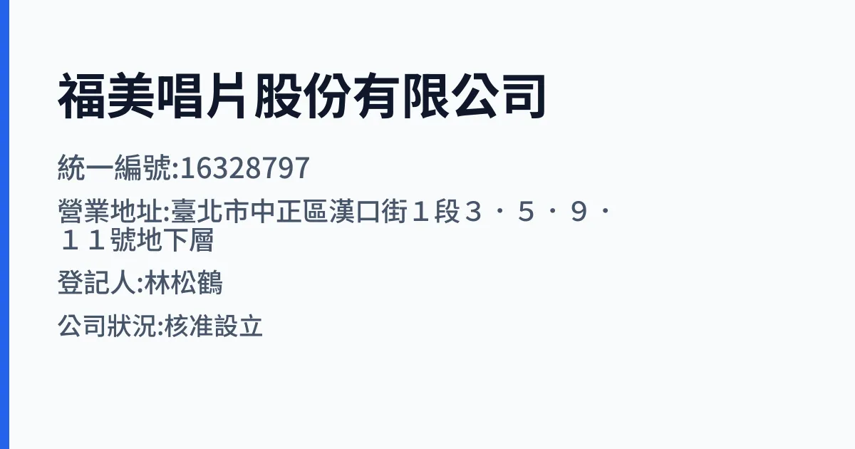 福美唱片股份有限公司 - 統編 16328797(臺北市) 公司登記資料與營業項目詳細圖表