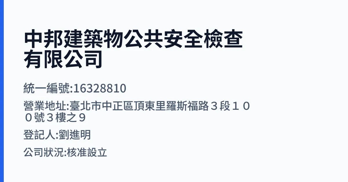 中邦建築物公共安全檢查有限公司 - 統編 16328810(臺北市) 公司登記資料與營業項目詳細圖表