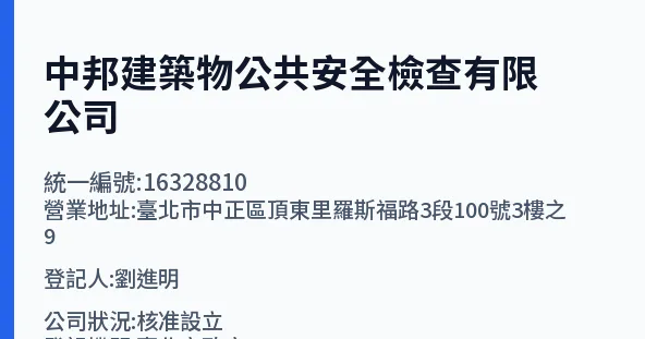 中邦建築物公共安全檢查有限公司的照片-統編 16328810(臺北市) 公司登記資料與營業項目詳細圖表