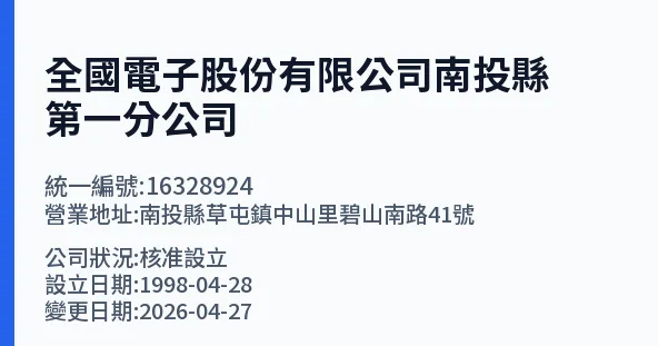全國電子股份有限公司南投縣第一分公司的照片-統編 16328924(南投縣) 公司登記資料與營業項目詳細圖表