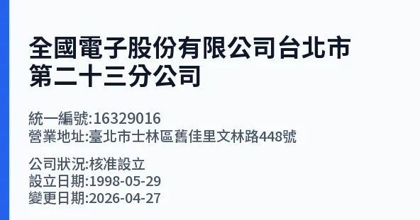 全國電子股份有限公司台北市第二十三分公司的照片-統編 16329016(臺北市) 公司登記資料與營業項目詳細圖表