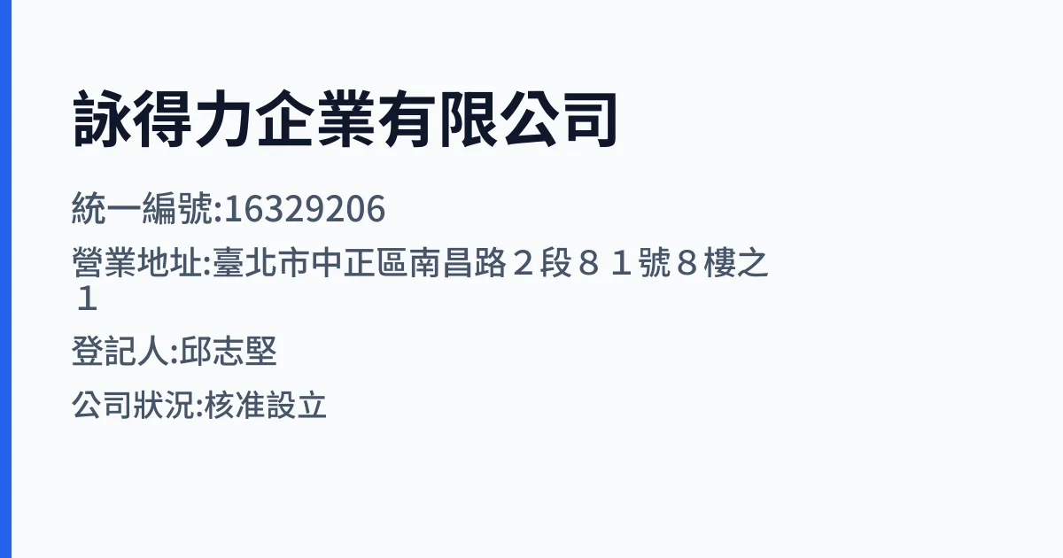 詠得力企業有限公司 - 統編 16329206(臺北市) 公司登記資料與營業項目詳細圖表