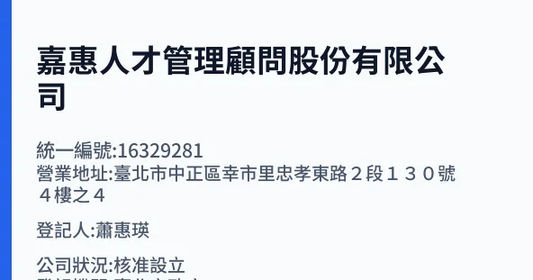 嘉惠人才管理顧問股份有限公司的照片-統編 16329281(臺北市) 公司登記資料與營業項目詳細圖表