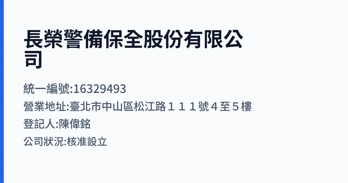 長榮警備保全股份有限公司 - 統編 16329493(臺北市) 公司登記資料與營業項目詳細圖表