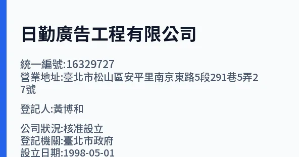 日勤廣告工程有限公司的照片-統編 16329727(臺北市) 公司登記資料與營業項目詳細圖表