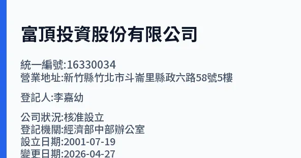 富頂投資股份有限公司的照片-統編 16330034(新竹縣) 公司登記資料與營業項目詳細圖表