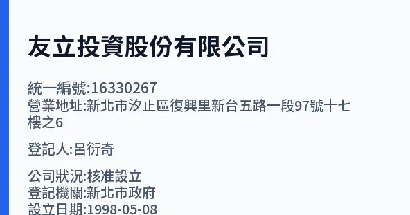 友立投資股份有限公司的照片-統編 16330267(新北市) 公司登記資料與營業項目詳細圖表