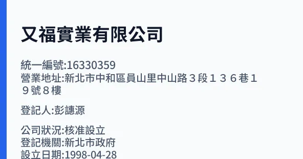 又福實業有限公司的照片-統編 16330359(新北市) 公司登記資料與營業項目詳細圖表