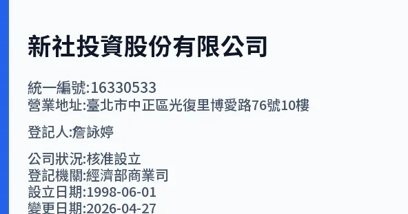 新社投資股份有限公司的照片-統編 16330533(臺北市) 公司登記資料與營業項目詳細圖表
