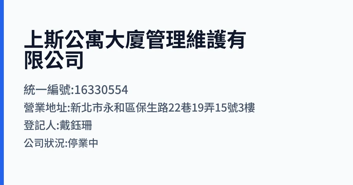 上斯公寓大廈管理維護有限公司 - 統編 16330554（新北市） 公司登記資料與營業項目詳細圖表