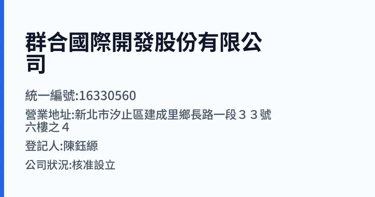 群合國際開發股份有限公司 - 統編 16330560(新北市) 公司登記資料與營業項目詳細圖表