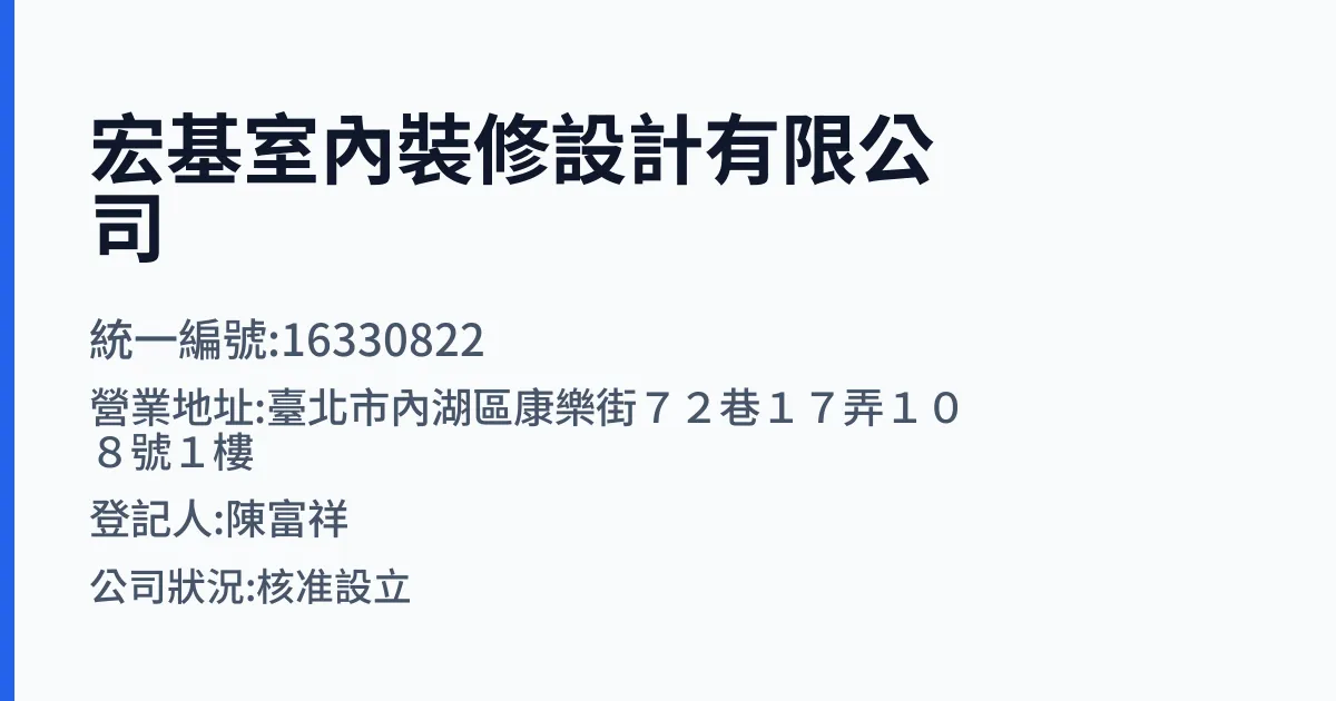 宏基室內裝修設計有限公司 - 統編 16330822(臺北市) 公司登記資料與營業項目詳細圖表