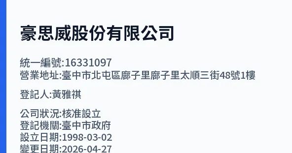 豪思威股份有限公司的照片-統編 16331097(臺中市) 公司登記資料與營業項目詳細圖表