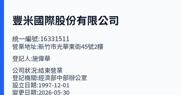 豐米國際股份有限公司的照片-統編 16331511(新竹縣) 公司登記資料與營業項目詳細圖表