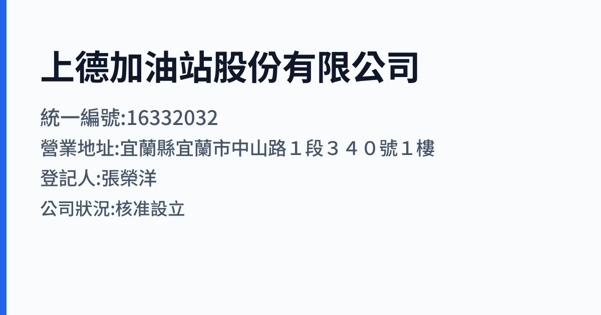 上德加油站股份有限公司 - 統編 16332032(宜蘭縣) 公司登記資料與營業項目詳細圖表