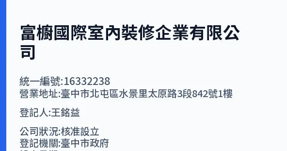 富櫥國際室內裝修企業有限公司的照片-統編 16332238(臺中市) 公司登記資料與營業項目詳細圖表