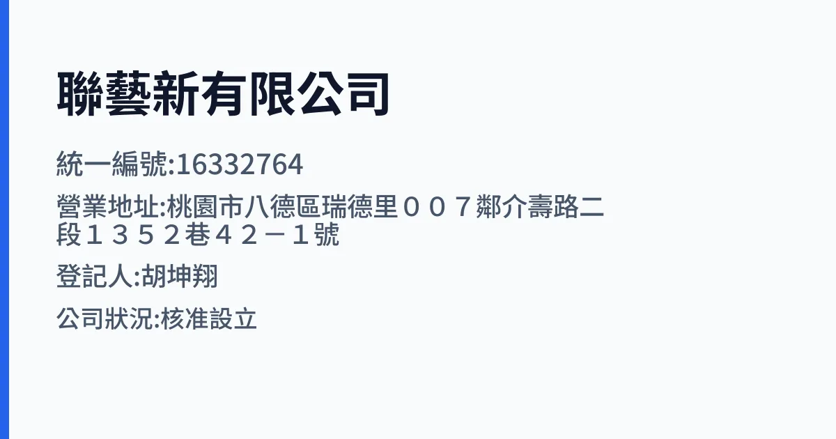 聯藝新有限公司 - 統編 16332764(桃園市) 公司登記資料與營業項目詳細圖表