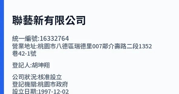 聯藝新有限公司的照片-統編 16332764(桃園市) 公司登記資料與營業項目詳細圖表