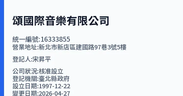 頌國際音樂有限公司的照片-統編 16333855(新北市) 公司登記資料與營業項目詳細圖表