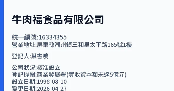 牛肉福食品有限公司的照片-統編 16334355(屏東縣) 公司登記資料與營業項目詳細圖表