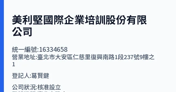 美利堅國際企業培訓股份有限公司的照片-統編 16334658(臺北市) 公司登記資料與營業項目詳細圖表