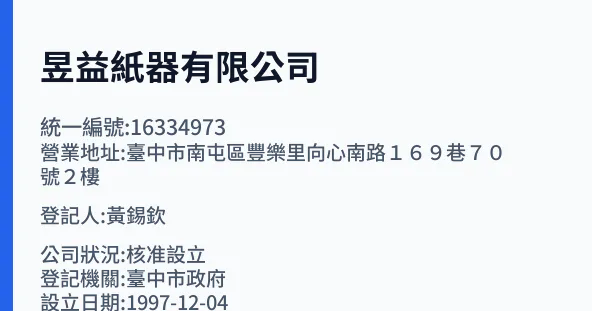 昱益紙器有限公司的照片-統編 16334973(臺中市) 公司登記資料與營業項目詳細圖表
