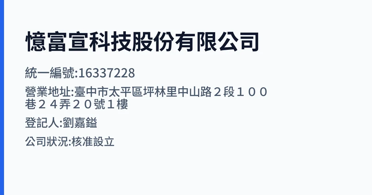 憶富宣科技股份有限公司 - 統編 16337228(臺中市) 公司登記資料與營業項目詳細圖表