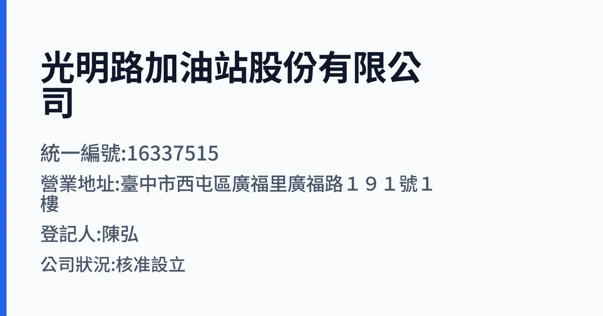 光明路加油站股份有限公司 - 統編 16337515(臺中市) 公司登記資料與營業項目詳細圖表