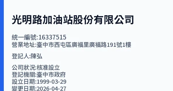 光明路加油站股份有限公司的照片-統編 16337515(臺中市) 公司登記資料與營業項目詳細圖表