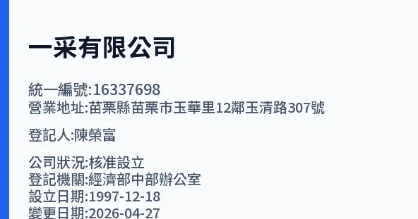 一采有限公司的照片-統編 16337698(苗栗縣) 公司登記資料與營業項目詳細圖表