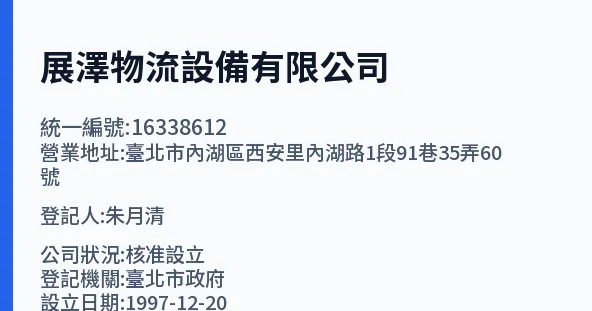 展澤物流設備有限公司的照片-統編 16338612(臺北市) 公司登記資料與營業項目詳細圖表