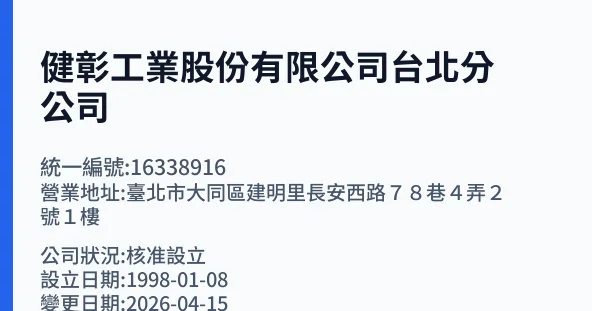 健彰工業股份有限公司台北分公司的照片-統編 16338916(臺北市) 公司登記資料與營業項目詳細圖表