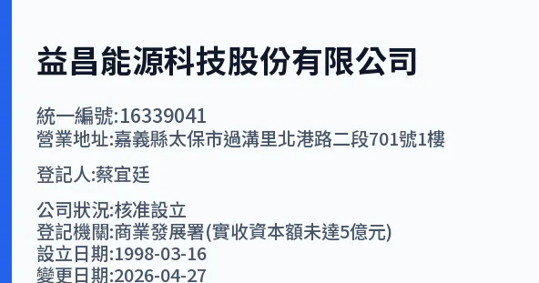 益昌能源科技股份有限公司的照片-統編 16339041(嘉義縣) 公司登記資料與營業項目詳細圖表