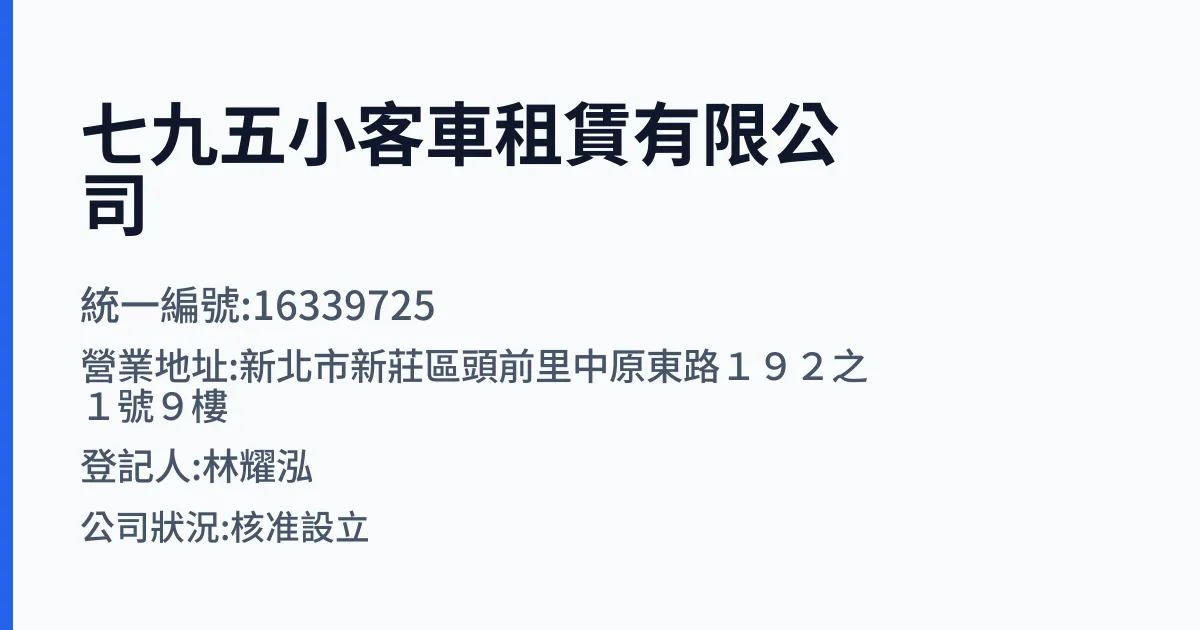 七九五小客車租賃有限公司 - 統編 16339725（新北市） 公司登記資料與營業項目詳細圖表