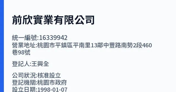前欣實業有限公司的照片-統編 16339942(桃園市) 公司登記資料與營業項目詳細圖表